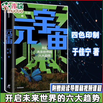 元宇宙书 于佳宁等著 附赠阅读导图和视频课程 元宇宙共识圈 吴忠泽郑纬民袁煜明作序 中信出版社图书 新书