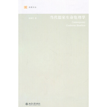 当代儒家生命伦理学 北京大学旗舰店正版