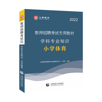 山香2022教师招考学科专业知识·小学体育