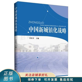 中国新城镇化战略