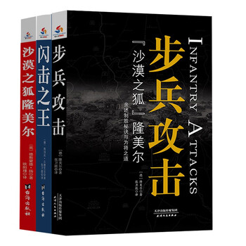 世界军事战略经典：隆美尔步兵攻击+古德里安闪击之王+沙漠之狐隆美尔（全译足本无任何删节-同人阁）