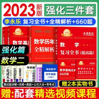 【2023新版】考研数学2023李永乐 数学一二三复习全书基础提高篇 武忠祥高等数学高数辅导讲义 基础过关660题历年真题解析基础强化篇  搭张宇30讲1000题汤家凤1800复习大全李林 提高强化三