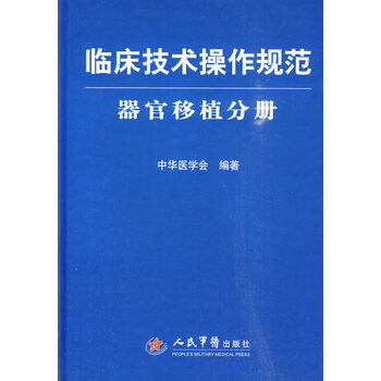 临床技术操作规范.器官移植分册