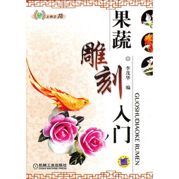 果蔬雕刻入门 李茂华 编 机械工业出版社
