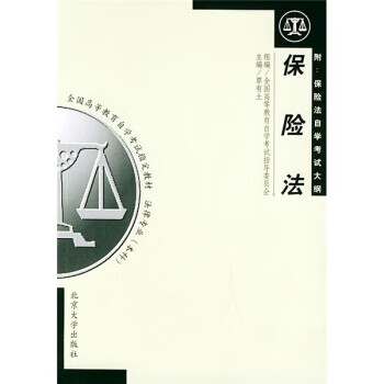 保险法法律专业本科 北京大学出版社 9787301038758