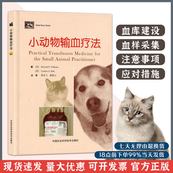 北农阳光小动物输血疗法 夏兆飞 陈艳云 主译犬猫输液输血 小动物临床基础医学宠物医院犬猫疾病鉴别与诊