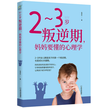 [正版图书]2~3岁叛逆期，妈妈要懂的心理学
