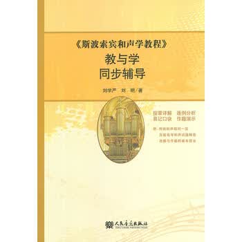 【新华图书籍 正版速发】《斯波索宾和声学教程》教与学同步辅导 刘学严,刘明　著 人民音乐出版社