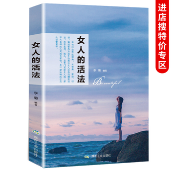 【特价专区】女人的活法