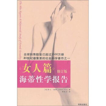 海蒂性学报告-女人篇 雪儿·海蒂 著,林淑贞 译 9787544335966