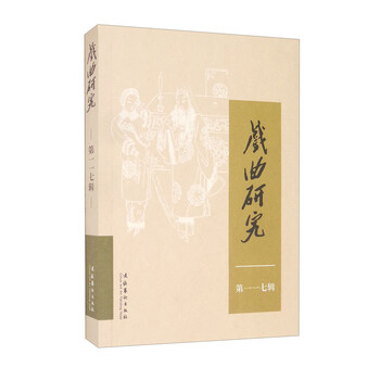 戏曲研究（第一一七辑）