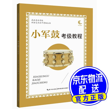 武汉音乐学院社会艺术水平考级丛书·小军鼓考级教程