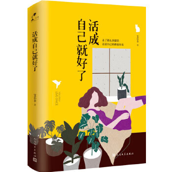 活成自己就好了