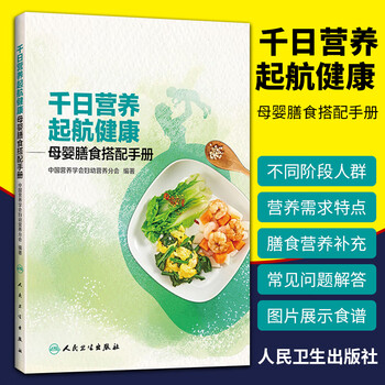 千日营养  起航健康 母婴膳食搭配手册 中国营养学会妇幼营养分会 编著  2017年11月生活类图书
