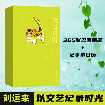 笺谱日历 2022 刘运来 编 书籍