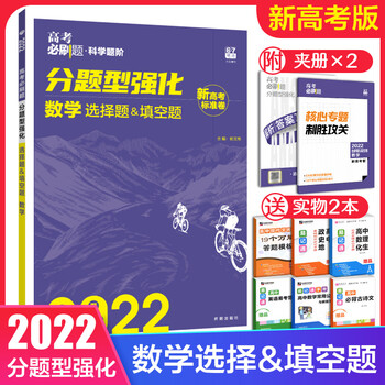 2022版高考必刷题分题型强化 数学选择题和填空题 新高考高三复习