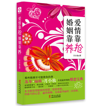 爱情靠抢婚姻靠养
