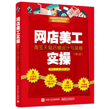 网店美工实操：淘宝天猫店铺设计与装修（第2版）（全彩）(博文视点出品)