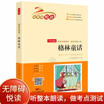 格林童话 （扫码听整本朗读）小学生课外书无障碍阅读 经典名著必读  开心教育