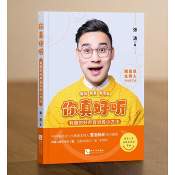 RT正版 你真好听:有趣的好声音训练小方法