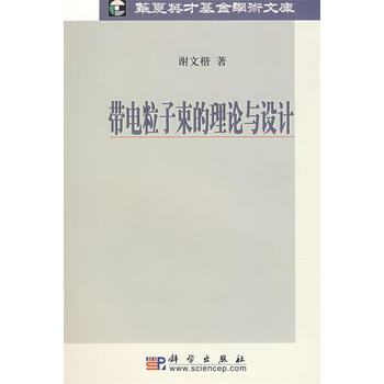 带电粒子束的理论与设计【正版图书，放心下单】
