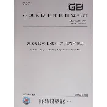  GB/T 20368-2021 液化天然气(LNG)生产、储存和装运