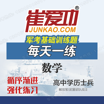 崔爱功军考基础训练题数学每天一练章节强化练习军队武警高中试题