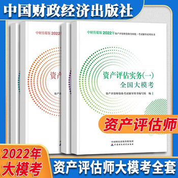 2022年资产评估师官方教材全套资产评估师实务一二相关知识基础历年真题模拟试卷精讲精练 【全套4本】全国大模考