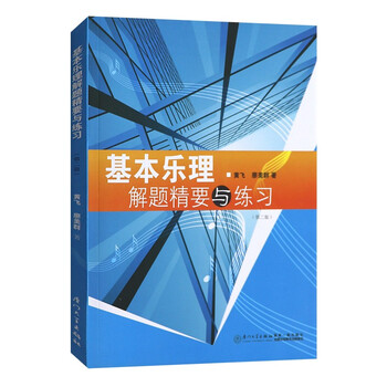 正版 基本乐理解题精要与练习（第二版） 厦门大学出版社