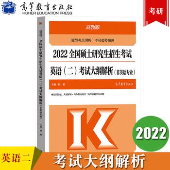 高教版2022年全国硕士研究生招生考试英语二考试大纲解析 非英语专业 考研英语二考研大纲解析可搭综合
