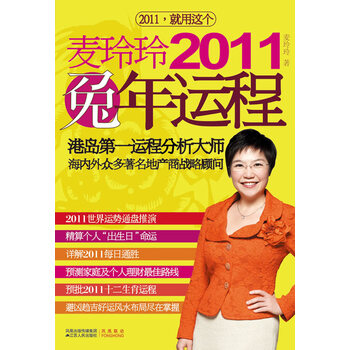麦玲玲2011兔年运程 麦玲玲 江苏人民出版社