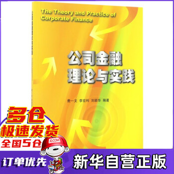 公司金融理论与实践