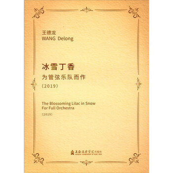 冰雪丁香：为管弦乐队而作