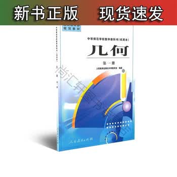 B 中等师范学校数学教科书（试用本） 几何 册 国家规划