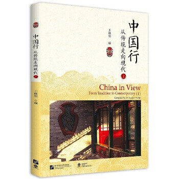 北美分社:中国行—从传统走向现代 王晓钧 北京语言大学出版社【正版图书】