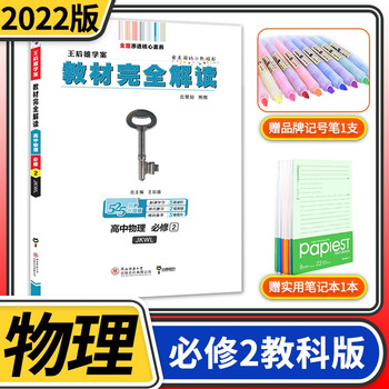 【老教材】2022王后雄学案教材完全解读高中高一教材同步课堂解读全解学习练习册中学教辅资料书小熊图书 物理2必修二教科版
