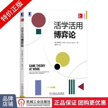 (特价书) 活学活用博弈论232089