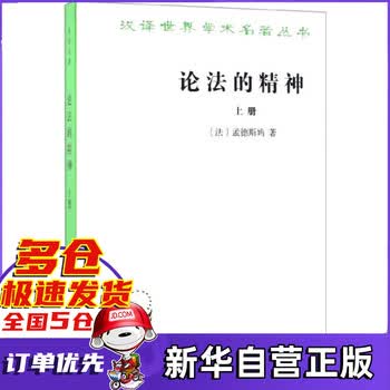 论法的精神(上)/汉译世界学术名著丛书