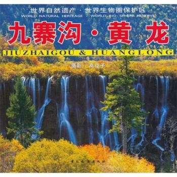 九寨沟·黄龙 高屯子 著 9787503218613