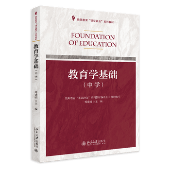 教育学基础(中学教师教育课证融合系列教材)