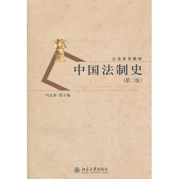中国法制史（第二版） 北京大学旗舰店正版