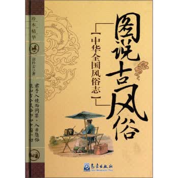 中华全国风俗志-图说古风俗