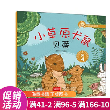 小草原犬鼠贝蒂:幸福的动物庄园4
