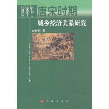 唐宋时期城乡经济关系研究【正版图书】