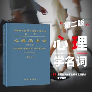 心理学名词 第二版 心理学名词词典 心理学实用工具书 心理学英汉索引工具书籍 全国科学技术名词审定委员会 科学出版社