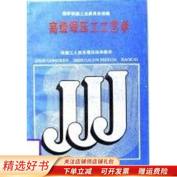 高级锻压工工艺学
