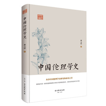 中国伦理学史鸿儒国学讲堂蔡元培古吴轩