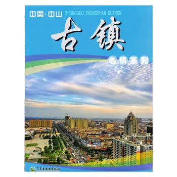 古镇地图 0.9x0.6m 交通旅游 广东省中山市名镇系列2021