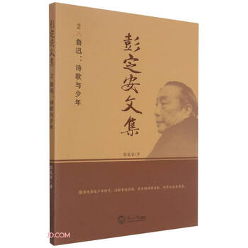 彭定安文集(2鲁迅诗歌与少年)