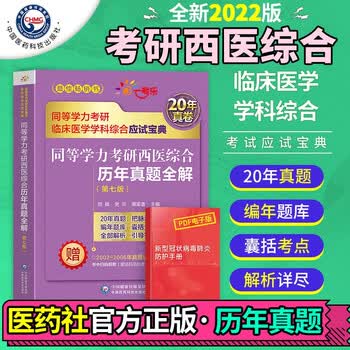 2022同等学力考研西医综合辅导资料 考研西医 医学考研考点速记历年真题全解 刘颖等主编 中国医药科技出版社 同等学力考研西医综合 历年真题全解（第七版）